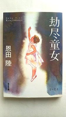 商品状態：まれに日焼けやスレ、折り痕などがあるものもあります。コンディション：中古品 - 良いJANコード：9784334738556タイトル：劫尽童女 長編小説/光文社/恩田陸タイトルカナ：コウジン ドウジョ チョウヘン ショウセツ著者：...