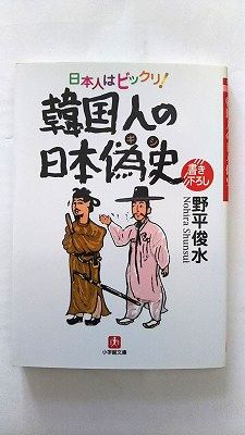 商品状態：まれに日焼けやスレ、折り痕などがあるものもあります。コンディション：中古品-良いJANコード：9784094027167タイトル：日本人はビックリ!韓国人の日本偽史 (小学館文庫 R の- 1-1)著者：野平 俊水出版社：小学館発...