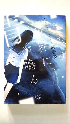 商品状態：まれに日焼けやスレ、折り痕などがあるものもあります。コンディション：中古品-良いJANコード：9784101801469タイトル：きみの世界に、青が鳴る (新潮文庫nex)著者：河野 裕出版社：新潮社発売日：2019年4月26日3...