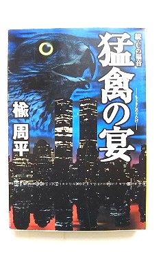 商品状態：まれに日焼けやスレ、折り痕などがあるものもあります。コンディション：中古品-良いJANコード：9784796615761タイトル：猛禽の宴: 続・Cの福音 (宝島社文庫)著者：楡 周平出版社：宝島社発売日：1999年8月1日461ページ