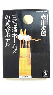 商品状態：まれに日焼けやスレ、折り痕などがあるものもあります。コンディション：中古品-良いJANコード：9784334718060タイトル：三毛猫ホームズの黄昏ホテル (光文社文庫 あ 1-50)著者：赤川 次郎出版社：光文社発売日：199...