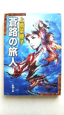 商品状態：まれに日焼けやスレ、折り痕などがあるものもあります。コンディション：中古品-良いJANコード：9784101302799タイトル：蒼路の旅人 (新潮文庫)著者：菜穂子， 上橋出版社：新潮社発売日：2010年7月28日380ページ