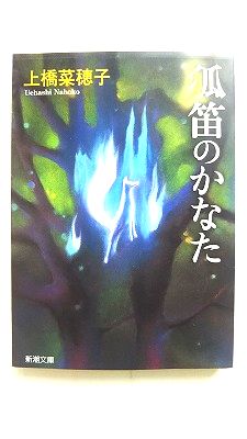 商品状態：まれに日焼けやスレ、折り痕などがあるものもあります。コンディション：中古品-良いJANコード：9784101302713タイトル：狐笛のかなた (新潮文庫)著者：菜穂子， 上橋出版社：新潮社発売日：2006年11月28日392ページ