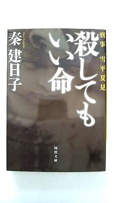 商品状態：コンディション：中古品 - 非常に良いJANコード：9784309410951タイトル：殺してもいい命 刑事雪平夏見 河出書房新社 秦建日子タイトルカナ：コロシテモ イイ イノチ ケイジ ユキヒラ ナツミ著者：秦建日子著者カナ：ハ...