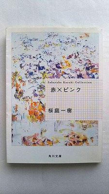 商品状態：コンディション：中古品 - 非常に良いJANコード：9784044281021タイトル：赤×ピンク 角川書店 桜庭一樹タイトルカナ：アカ ピンク著者：桜庭一樹著者カナ：サクラバ、カズキ出版社：角川書店出版社カナ：カドカワシヨテン発...