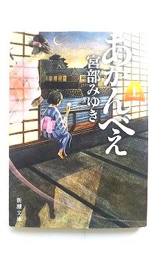 商品状態：コンディション：中古品 - 非常に良いJANコード：9784101369297タイトル：あかんべえ 上巻 新潮社 宮部みゆきタイトルカナ：アカンベエ 1著者：宮部みゆき著者カナ：ミヤベ、ミユキ出版社：新潮社出版社カナ：シンチヨウシ...
