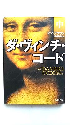 商品状態：コンディション：中古品 - 非常に良いJANコード：9784042955047タイトル：ダ・ヴィンチ・コ-ド 中 角川書店 ダン・ブラウンタイトルカナ：ダ ヴィンチ コード 2著者：ダン・ブラウン、越前敏弥著者カナ：ブラウン、ダン...