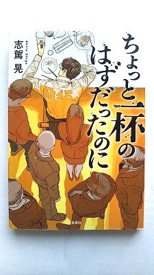 商品状態：コンディション：中古品 - 非常に良いJANコード：9784800285287タイトル：ちょっと一杯のはずだったのに 宝島社 志駕晃タイトルカナ：チョット イッパイ ノ ハズ ダッタノニ著者：志駕晃著者カナ：シガ、アキラ出版社：宝...