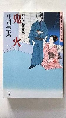 商品状態：コンディション：中古品 - 非常に良いJANコード：9784334738501タイトル：鬼火 岡っ引き源捕物控4　連作時代小説 光文社 庄司圭太タイトルカナ：オニビ オカッピキ ゲン トリモノヒカエ 4 レンサク ジダイ ショウ著...