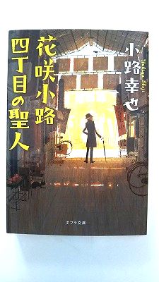商品状態：中古品-非常に良いJANコード：9784591136232タイトル：花咲小路四丁目の聖人/ポプラ社/小路幸也タイトルカナ：ハナサキ コウジ ヨンチョウメ ノ セイジン著者：小路幸也著者カナ：ショウジ、ユキヤ出版社：ポプラ社出版社カ...