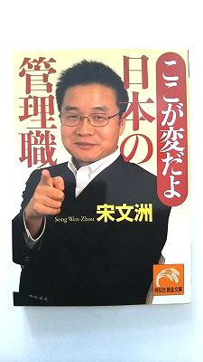 商品状態：送料無料 クリックポスト発送で追跡番号付 土日祝日も配送可能コンディション：中古品-非常に良いJANコード：9784396315047タイトル：ここが変だよ 日本の管理職 (祥伝社黄金文庫 そ 5-1)著者：宋 文洲出版社：祥伝社...