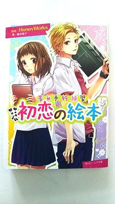 商品状態：送料無料 クリックポスト発送で追跡番号付 土日祝日も配送可能コンディション：中古品-非常に良いJANコード：9784041015780タイトル：告白予行練習 初恋の絵本 (ビーンズ文庫)著者：藤谷 燈子出版社：KADOKAWA/角...