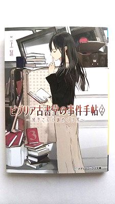 商品状態：まれに日焼けやスレ、折り痕などがあるものもあります。コンディション：中古品 - 良いJANコード：9784048708241タイトル：ビブリア古書堂の事件手帖 2 アスキ-・メディアワ-クス 三上延タイトルカナ：ビブリア コショド...