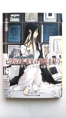 商品状態：まれに日焼けやスレ、折り痕などがあるものもあります。コンディション：中古品 - 良いJANコード：9784048866583タイトル：ビブリア古書堂の事件手帖 3 アスキ-・メディアワ-クス 三上延タイトルカナ：ビブリア コショド...