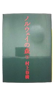 商品状態：まれに日焼けやスレ、折り痕などがあるものもあります。コンディション：中古品 - 良いJANコード：9784062748698タイトル：ノルウェイの森 下 講談社 村上春樹タイトルカナ：ノルウェイ ノ モリ 2著者：村上春樹著者カナ...