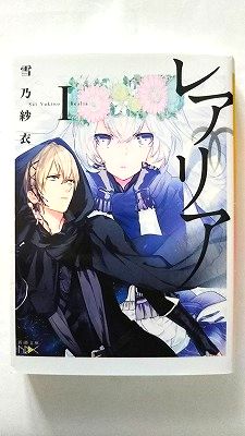 商品状態：まれに日焼けやスレ、折り痕などがあるものもあります。コンディション：中古品 - 良いJANコード：9784101800011タイトル：レアリア 1 新潮社 雪乃紗衣タイトルカナ：レアリア 1著者：雪乃紗衣著者カナ：ユキノ、サイ出版...