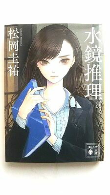 商品状態：コンディション：中古品 - 良いJANコード：9784062932349タイトル：水鏡推理 講談社 松岡圭祐タイトルカナ：スイキョウ スイリ著者：松岡圭祐著者カナ：マツオカ、ケイスケ出版社：講談社出版社カナ：コウダンシヤ発売日：2...