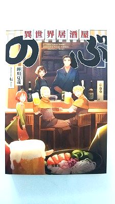 商品状態：コンディション：中古品 - 良いJANコード：9784800260000タイトル：異世界居酒屋「のぶ」 宝島社 蝉川夏哉タイトルカナ：イセカイ イザカヤ ノブ著者：蝉川夏哉著者カナ：セミカワ、ナツヤ出版社：宝島社出版社カナ：タカラ...