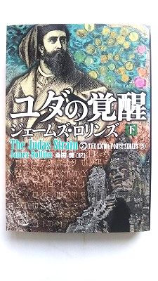 商品状態：まれに日焼けやスレ、折り痕などがあるものもあります。コンディション：中古品 - 良いJANコード：9784812491294タイトル：ユダの覚醒 下 竹書房 ジェ-ムズ・ロリンズタイトルカナ：ユダ ノ カクセイ 2著者：ジェ−ムズ...