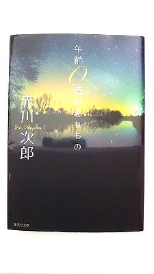 商品状態：まれに日焼けやスレ、折り痕などがあるものもあります。コンディション：中古品 - 良いJANコード：9784087486766タイトル：午前0時の忘れもの 集英社 赤川次郎タイトルカナ：ゴゼン レイジ ノ ワスレモノ著者：赤川次郎著...