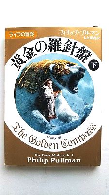 商品状態：まれに日焼けやスレ、折り痕などがあるものもあります。コンディション：中古品 - 良いJANコード：9784102024126タイトル：黄金の羅針盤 下巻 新潮社 フィリップ・プルマンタイトルカナ：オウゴン ノ ラシンバン 2著者：...