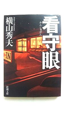 商品状態：まれに日焼けやスレ、折り痕などがあるものもあります。コンディション：中古品 - 良いJANコード：9784101316727タイトル：看守眼 新潮社 横山秀夫（小説家）タイトルカナ：カンシュガン著者：横山秀夫（小説家）著者カナ：ヨ...