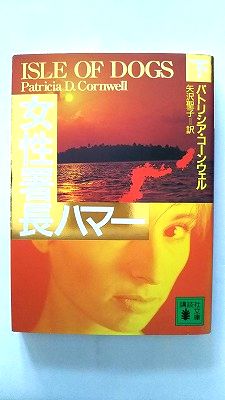 商品状態：まれに日焼けやスレ、折り痕などがあるものもあります。コンディション：中古品 - 良いJANコード：9784062733250タイトル：女性署長ハマ- 下/講談社/パトリシア・コ-ンウェルタイトルカナ：ジョセイ ショチョウ ハマー ...