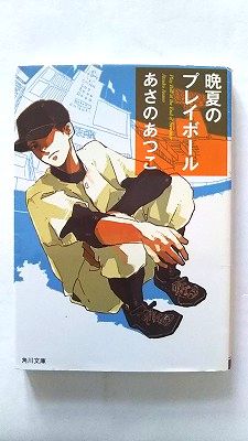 商品状態：まれに日焼けやスレ、折り痕などがあるものもあります。中古品-良いJANコード：9784043721092タイトル：晩夏のプレイボ-ル/角川書店/あさのあつこタイトルカナ：バンカ ノ プレイ ボール著者：あさのあつこ著者カナ：アサノ...