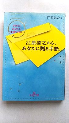 商品状態：カバーデザインが写真と違う場合があります。まれに日焼けやスレ、折り痕などがあるものもあります。コンディション：中古品 - 良いJANコード：9784837964742タイトル：江原啓之から、あなたに贈る手紙/三笠書房/江原啓之タイ...