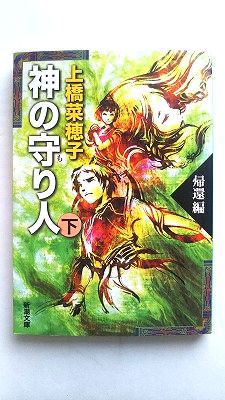 商品状態：送料無料 クリックポスト発送で追跡番号付 土日祝日も配送可能 まれに日焼けやスレ、折り痕などがあるものもあります。コンディション：中古品-良いJANコード：9784101302775タイトル：神の守り人〈下〉帰還編 (新潮文庫)著...