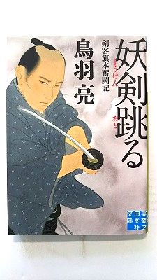 商品状態：コンディション：中古品 - 非常に良いJANコード：9784408552880タイトル：妖剣跳る 剣客旗本奮闘記 実業之日本社 鳥羽亮タイトルカナ：ヨウケン オドル ケンカク ハタモト フントウキ著者：鳥羽亮著者カナ：トバ、リョウ...