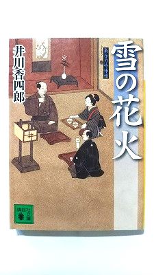 商品状態：コンディション：中古品 - 非常に良いJANコード：9784062760409タイトル：雪の花火 梟与力吟味帳 講談社 井川香四郎タイトルカナ：ユキ ノ ハナビ フクロウ ヨリキ ギンミチョウ著者：井川香四郎著者カナ：イカワ、コウ...