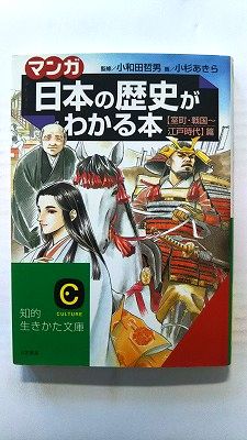 商品状態：コンディション：中古品 - 非常に良いJANコード：9784837970767タイトル：「マンガ」日本の歴史がわかる本 〈室町・戦国〜江戸時代〉篇/三笠書房/小杉あきらタイトルカナ：マンガ ニホン ノ レキシ ガ ワカル ホン ム...