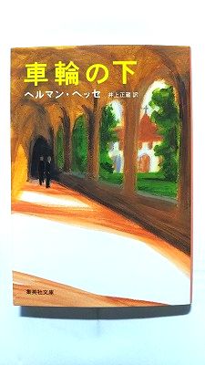 商品状態：コンディション：中古品 - 非常に良いJANコード：9784087520217タイトル：車輪の下 改訂/集英社/ヘルマン・ヘッセタイトルカナ：シャリン ノ シタ著者：ヘルマン・ヘッセ、井上正蔵著者カナ：ヘッセ、ヘルマン、イノウエ、...