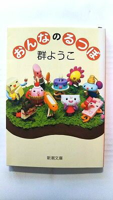 商品状態：コンディション：中古品 - 非常に良いJANコード：9784101159300タイトル：おんなのるつぼ/新潮社/群ようこタイトルカナ：オンナ ノ ルツボ著者：群ようこ著者カナ：ムレ、ヨウコ出版社：新潮社出版社カナ：シンチヨウシヤ発...