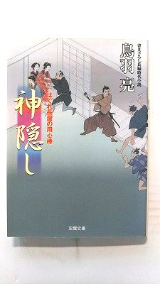 商品状態：コンディション：中古品-非常に良いJANコード：9784575667899タイトル：神隠し (双葉社文庫)著者：鳥羽亮出版社：双葉社発売日：2016年275pページ