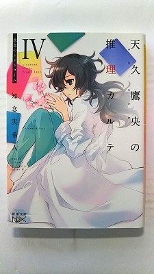 商品状態：コンディション：中古品-非常に良いJANコード：9784101800578タイトル：天久鷹央の推理カルテ 4 悲恋のシンドローム (新潮社文庫)著者：知念実希人出版社：新潮社発売日：2016年314pページ
