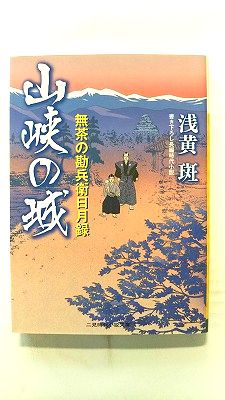 商品状態：コンディション：中古品-非常に良いJANコード：9784576060477タイトル：山峡の城 無茶の勘兵衛日月録 (二見書房文庫)著者：浅黄斑出版社：二見書房発売日：2006年348pページ