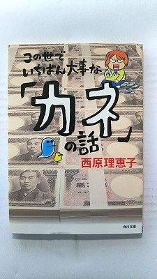 商品状態：コンディション：中古品-非常に良いJANコード：9784043543182タイトル：この世でいちばん大事な カネ の話 (角川書店文庫)著者：西原理恵子出版社：角川書店 角川グループパブリッシング発売日：2011年202pページ