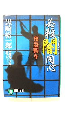 商品状態：コンディション：中古品-非常に良いJANコード：9784396331276タイトル：必殺闇同心 夜盗斬り 長編時代小説 (祥伝社文庫)著者：黒崎裕一郎出版社：祥伝社発売日：2003年305pページ