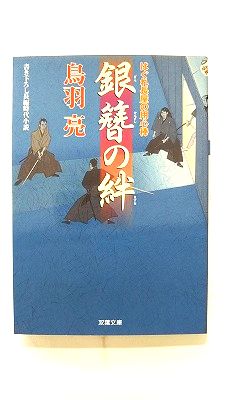 商品状態：コンディション：中古品-非常に良いJANコード：9784575666243タイトル：銀簪の絆 (双葉社文庫)著者：鳥羽亮出版社：双葉社発売日：2013年293pページ