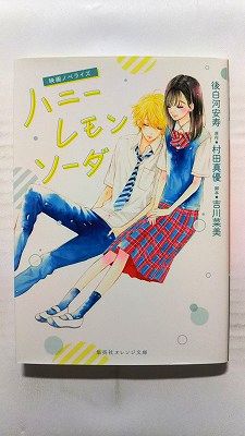 商品状態：コンディション：中古品-非常に良いJANコード：9784086803953タイトル：ハニーレモンソーダ 映画ノベライズ (集英社文庫)著者：村田真優 吉川菜美 後白河安寿出版社：集英社発売日：2021年222pページ