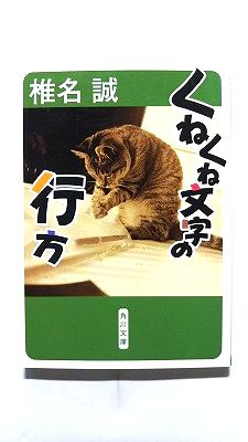 商品状態：コンディション：中古品-非常に良いJANコード：9784041510216タイトル：くねくね文字の行方 (角川書店文庫)著者：椎名誠出版社：角川書店発売日：2004年251pページ