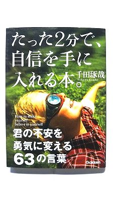 商品状態：コンディション：中古品-非常に良いJANコード：9784054063709タイトル：たった2分で、自信を手に入れる本。 君の不安を勇気に変える63の言葉 (学研プラス文庫)著者：千田琢哉出版社：学研プラス発売日：2015年220pページ
