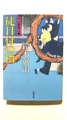 商品状態：コンディション：中古品-非常に良いJANコード：9784575667301タイトル：徒目付の指 (双葉社文庫)著者：鈴木英治出版社：双葉社発売日：2015年368pページ