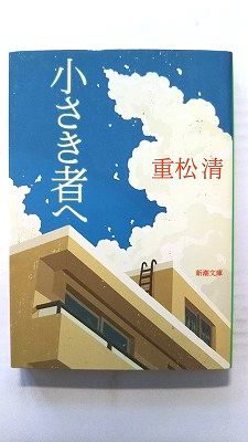 商品状態：コンディション：中古品-非常に良いJANコード：9784101349183タイトル：小さき者へ (新潮社文庫)著者：重松清出版社：新潮社発売日：2006年460pページ