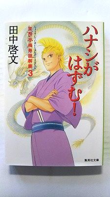 商品状態：コンディション：中古品-非常に良いJANコード：9784087465389タイトル：ハナシがはずむ! 笑酔亭梅寿謎解噺 3 (集英社文庫)著者：田中啓文出版社：集英社発売日：2010年434pページ