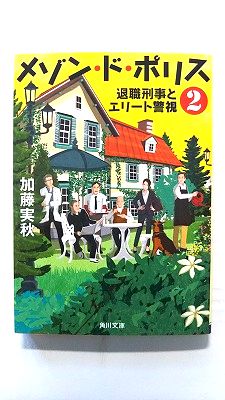 商品状態：コンディション：中古品-非常に良いJANコード：9784041070093タイトル：メゾン ド ポリス 2 (KADOKAWA文庫)著者：加藤実秋出版社：KADOKAWA発売日：2018年361pページ