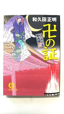 商品状態：コンディション：中古品-非常に良いJANコード：9784198930905タイトル：卍の証 はぐれ十左御用帳 (徳間書店文庫)著者：和久田正明出版社：徳間書店発売日：2009年281pページ