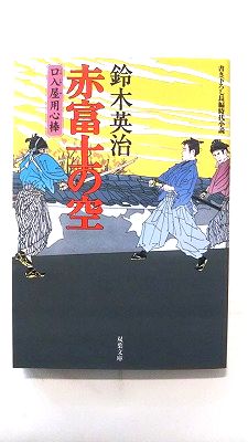 商品状態：コンディション：中古品-非常に良いJANコード：9784575663044タイトル：赤富士の空 口入屋用心棒 (双葉社文庫)著者：鈴木英治出版社：双葉社発売日：2007年333pページ